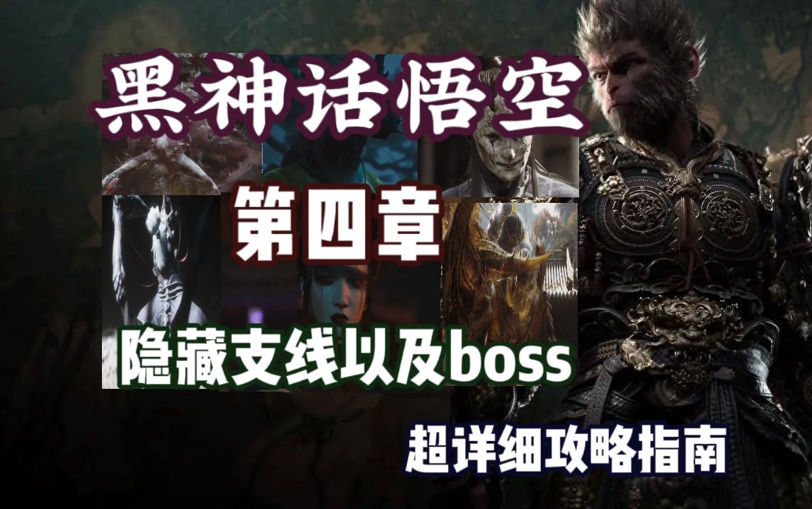 【黑神话悟空】超详细的第四章隐藏支线以及boss攻略！！！-青水真好玩waw-黑神话攻略-哔哩哔哩视频