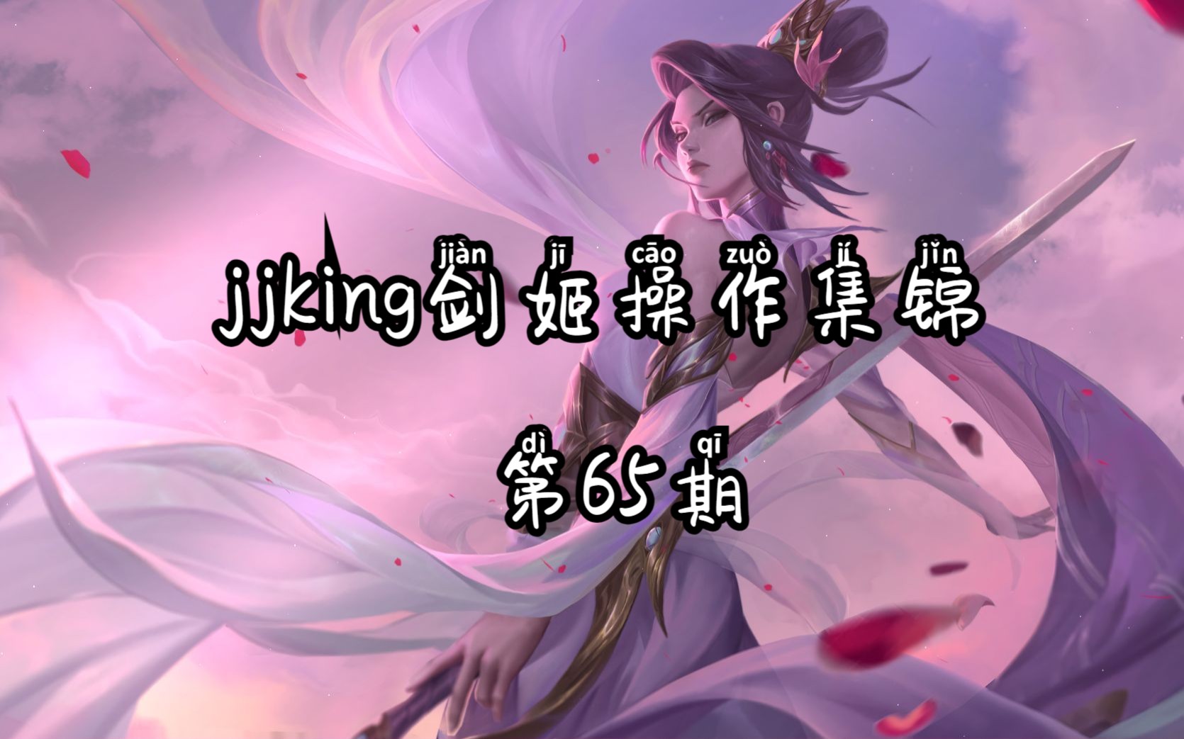jjking剑姬操作集锦 第65期-耐心0621-耐心0621-哔哩哔哩视频