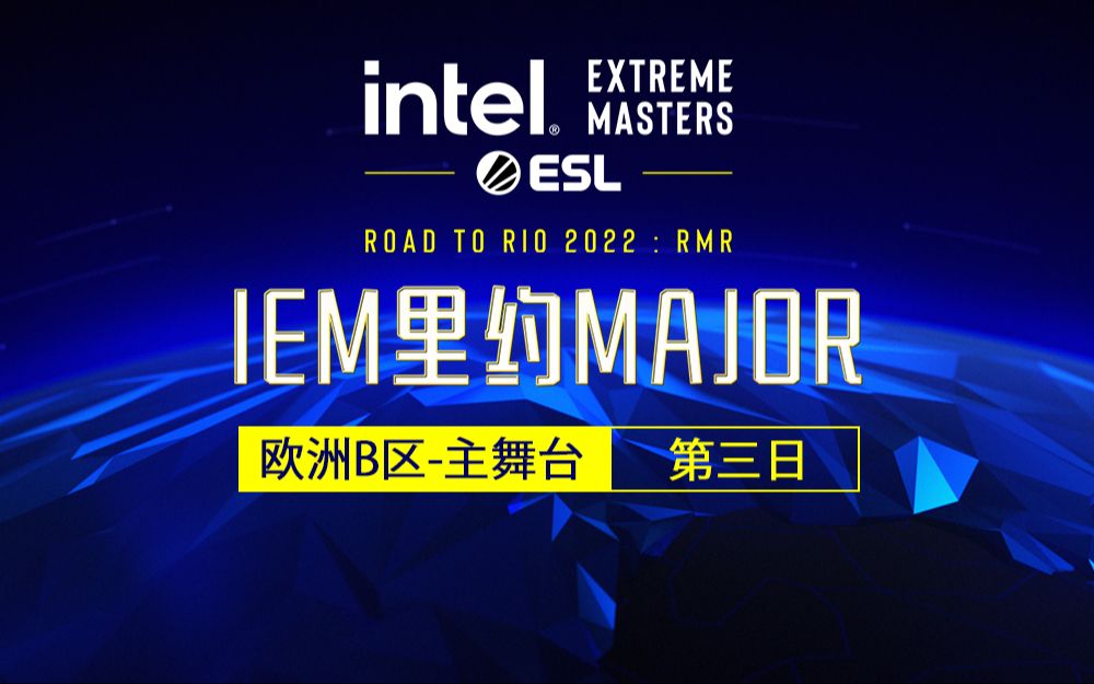 【IEM里约Major】欧洲B区预选赛 主舞台第三日_哔哩哔哩_bilibili