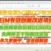 一条视频带你玩转DEIM改进，CVPR 2025顶会，DEIM全新创新改进 |含主干网络注意力和卷积两种改进，目标检测任务通用，助力高效去发SCI和CCF小论文_哔哩哔哩_bilibili