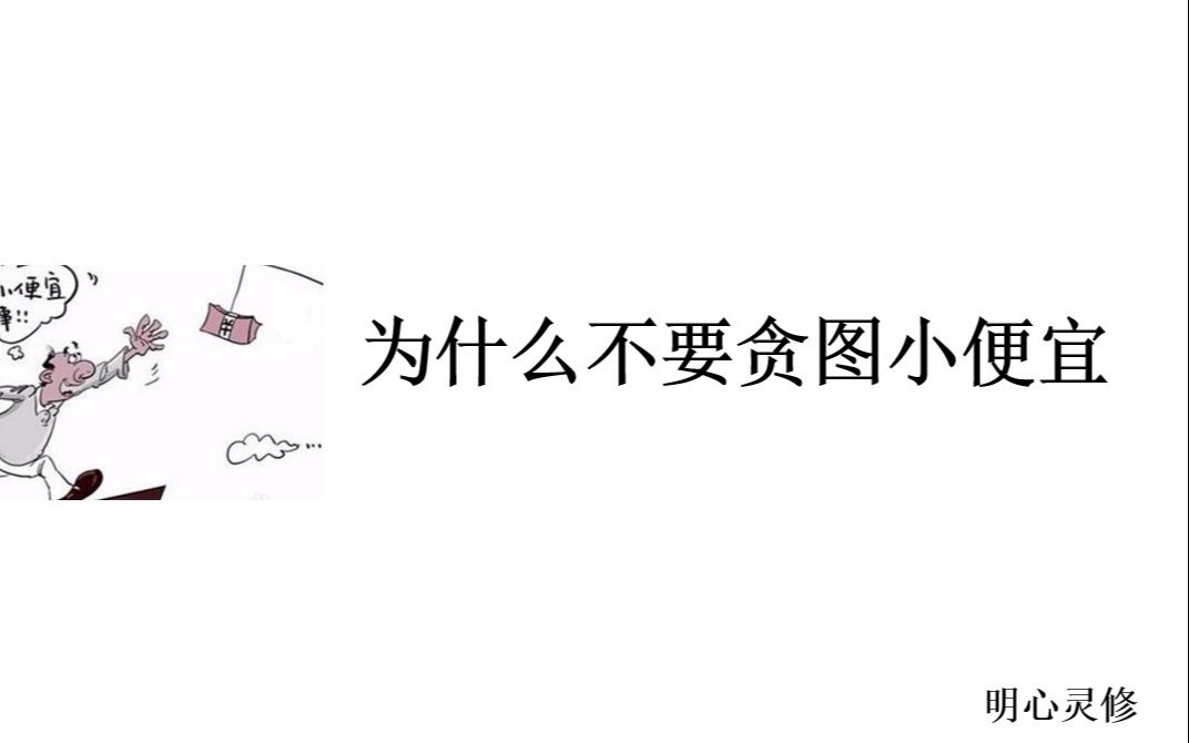 明心灵修：为什么不要贪图小便宜?-明心mingxin-明心mingxin-哔哩哔哩视频