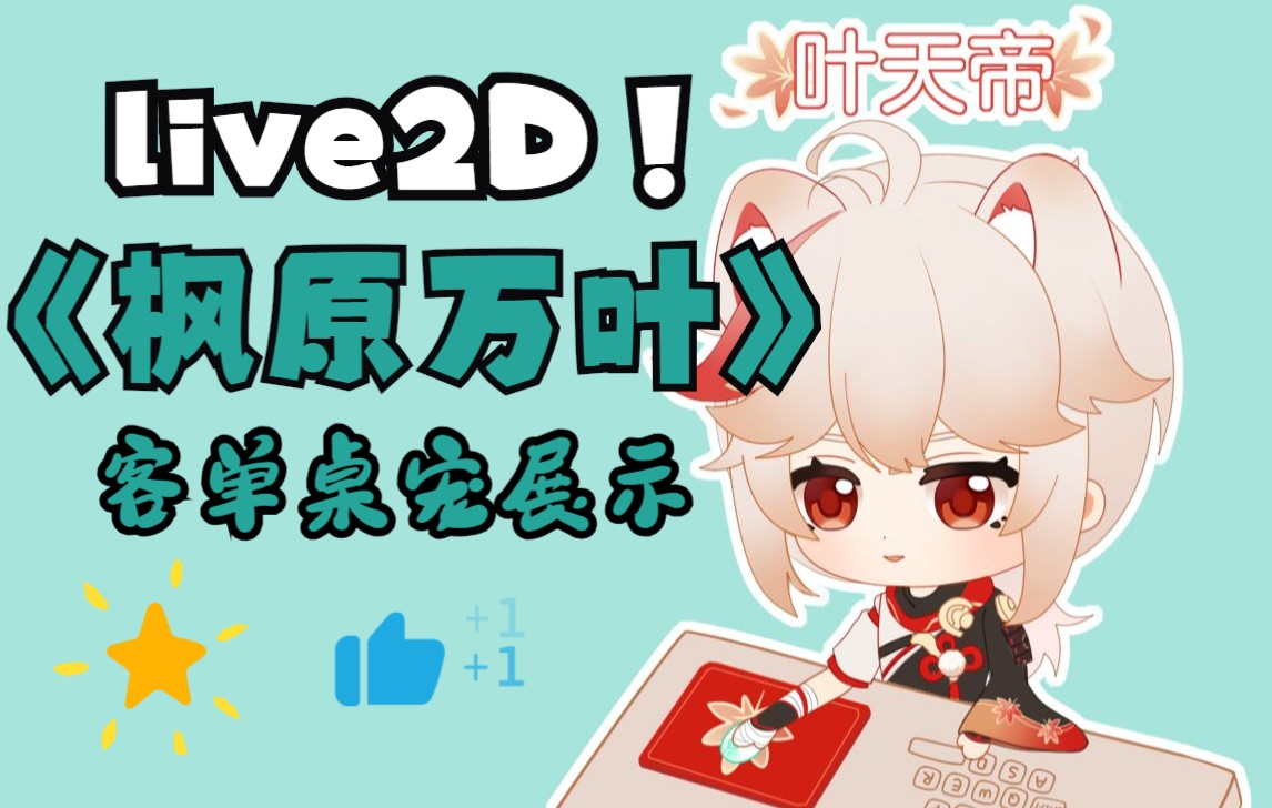 【BONGOCAT展示】超多按键的代打桌宠！超可爱的屑派蒙