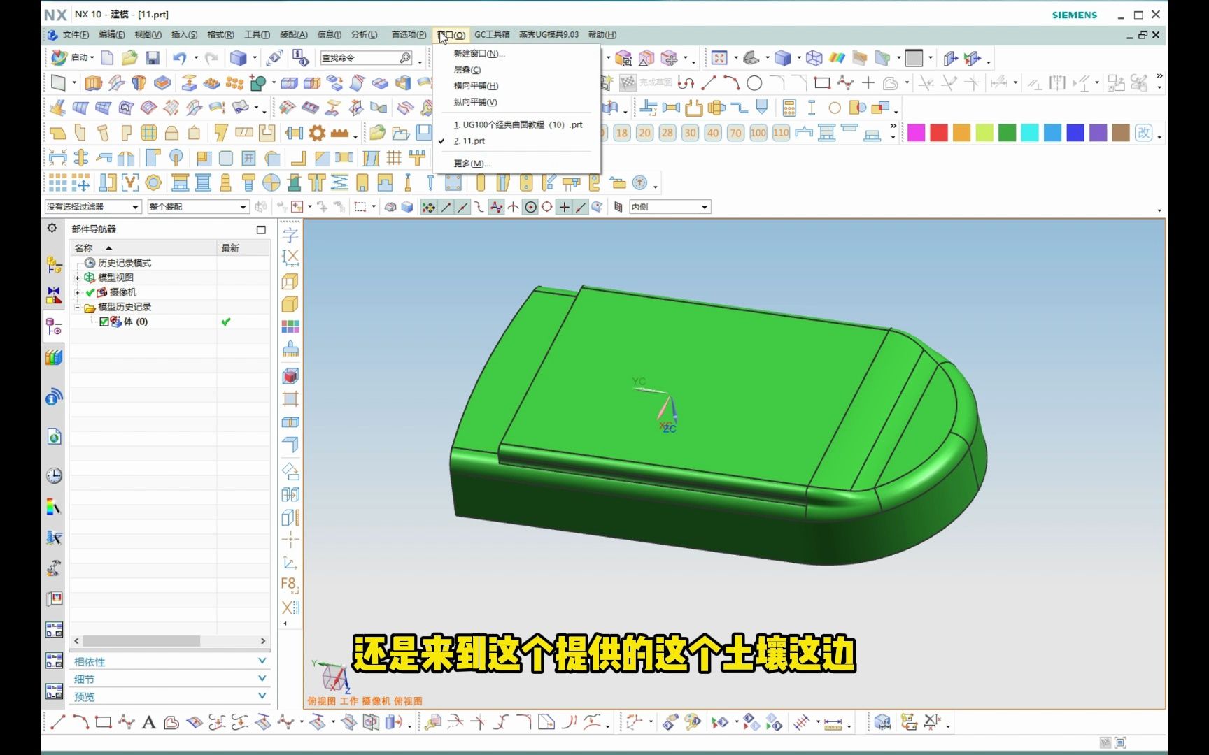 UG曲面建模第10个案例讲解-SDLW999-UG100教程-哔哩哔哩视频