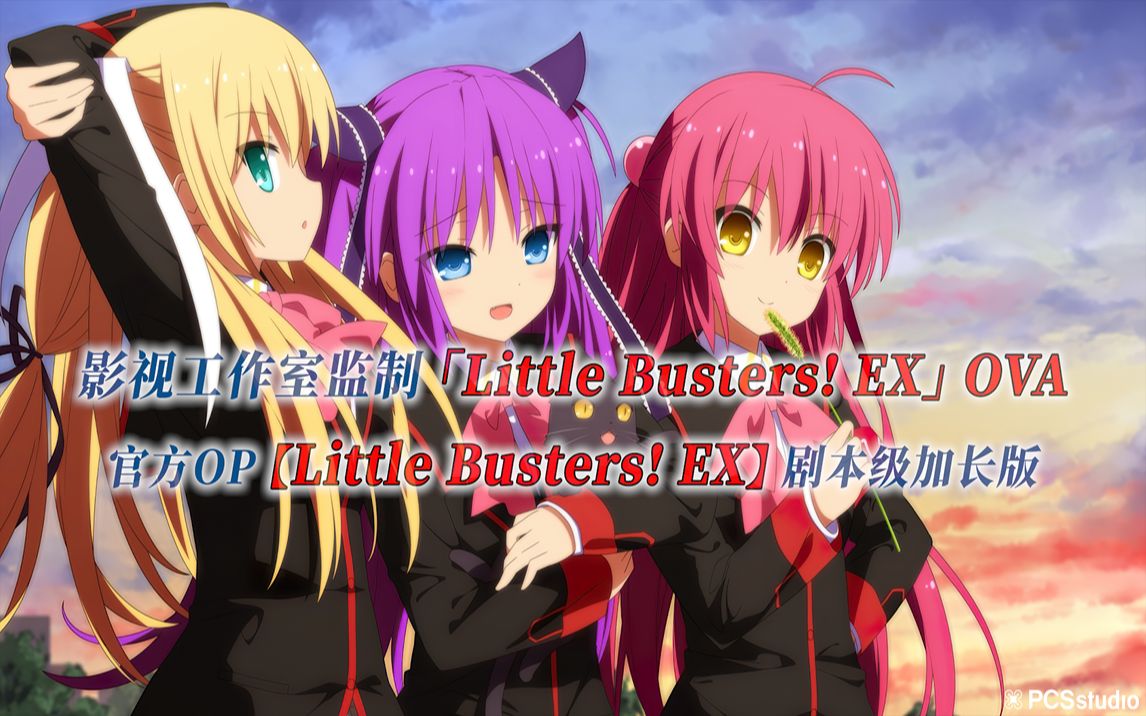 【PCS Anime/官方OP延长/OVA】「Little Busters!」【Little Busters!EX】官方OP 剧本级加长版 ...