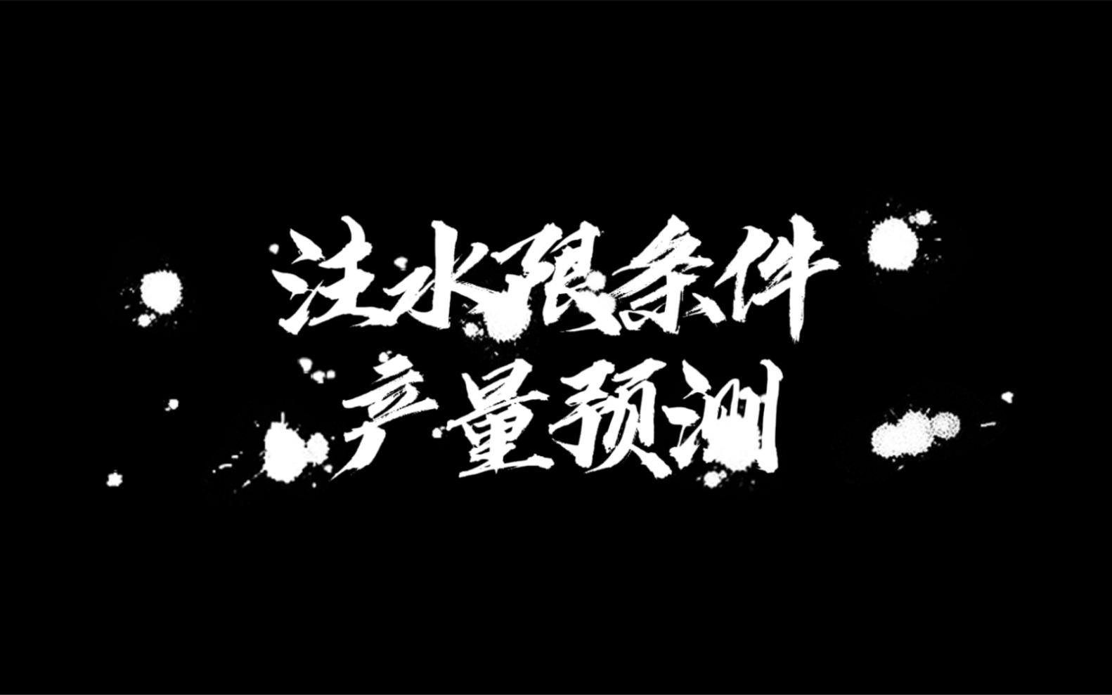 Petrel RE数值模拟之4-3注水限条件产量预测_哔哩哔哩_bilibili