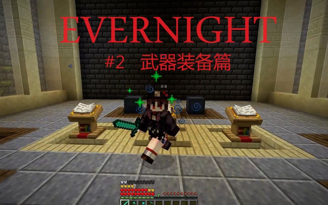 我的世界RPG地图【Evernight永夜】#2 武器装备介绍-医子叶雨生-医子叶雨生-哔哩哔哩视频