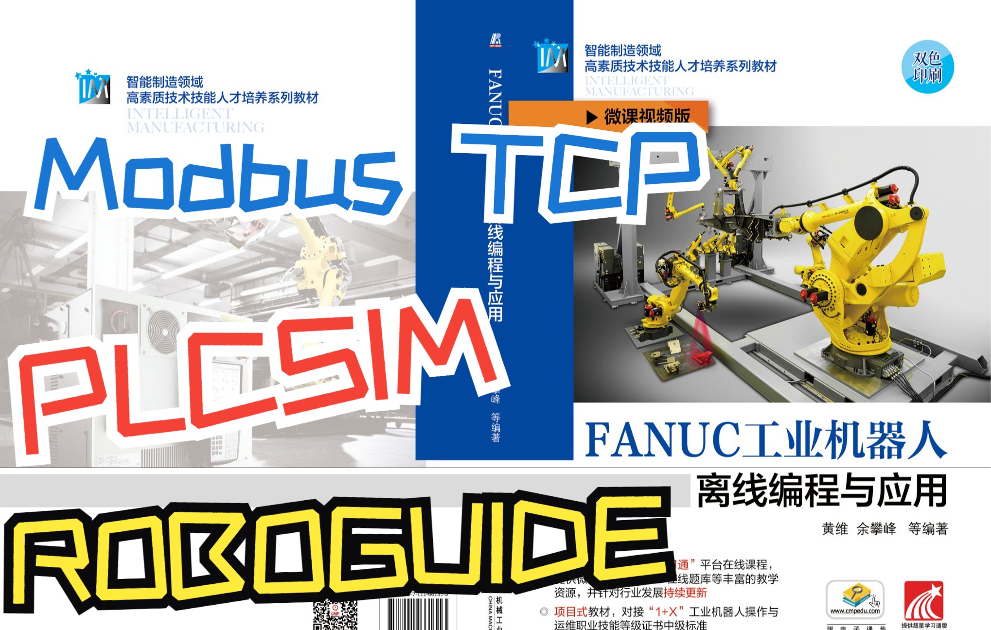 PLCSIM Advanced与Roboguide的Modbus TCP通信，简单的数字双胞胎就看它的了~_哔哩哔哩_bilibili