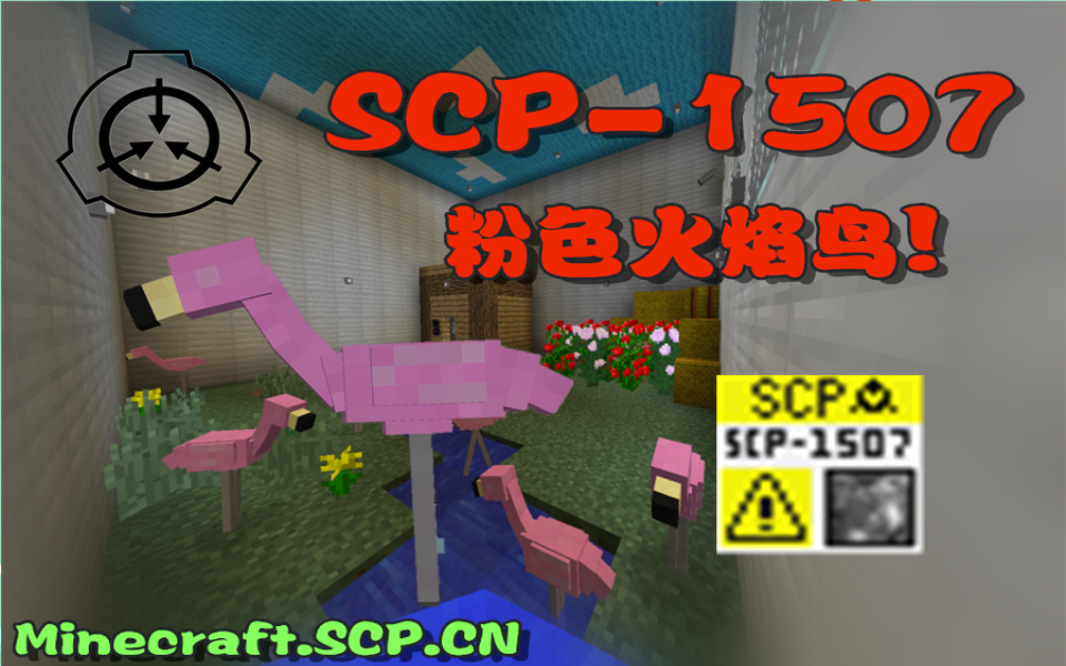 【Minecraft】中国分布SCP基金会已将SCP-1507-粉色火焰鸟收容！SCP花园在线免费参观！_哔哩哔哩 (゜-゜)つロ 干杯 ...