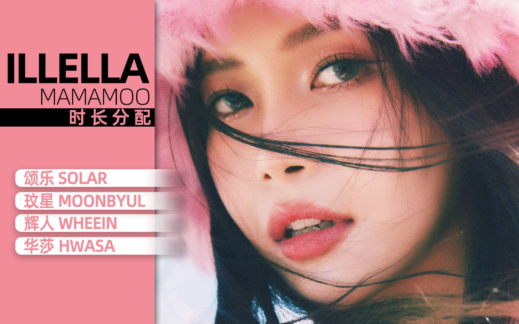 【时长分配】MAMAMOO - ILLELLA_哔哩哔哩_bilibili