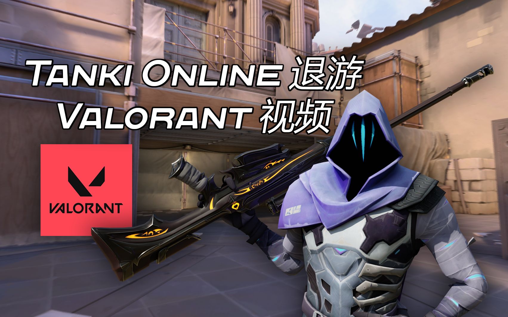 【Valorant】新的鼠标游戏键 - MB4/MB5! 鼠标键怎么样呢? | Anything | Valorant 无畏契约