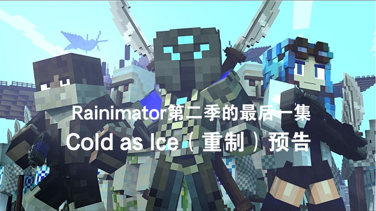 Rainimator第二季的最后一集-Cold as Ice（重制）预告_哔哩哔哩_bilibili