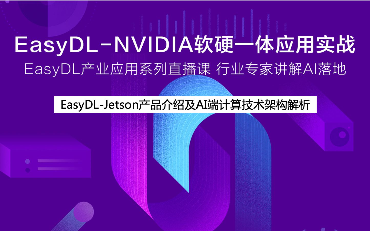 EasyDL-NVIDIA Jetson产品介绍及AI端计算技术架构解析_哔哩哔哩_bilibili