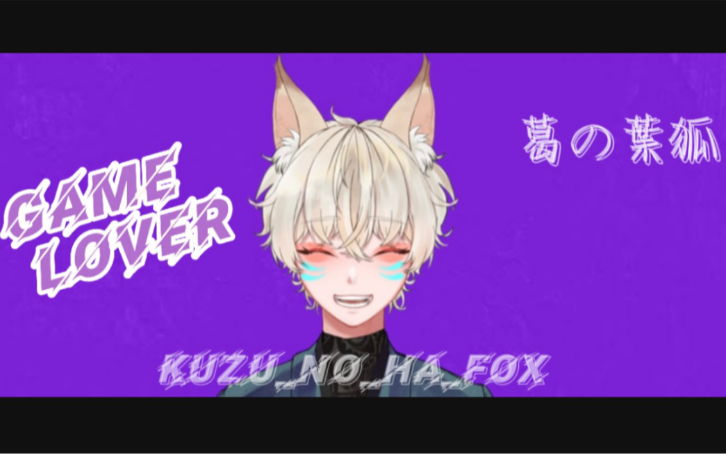 【葛の葉狐/kuzu_no_ha_fox】小狐狸的自留互动，太太太太可爱了，笑起来真的很娇娇*^o^*（日语机翻）_哔哩哔哩_bilibili