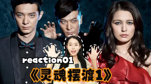 电视剧【灵魂摆渡01reaction】：看新剧啦！奇幻恐怖的灵摆你们以前有没有看过_哔哩哔哩_bilibili