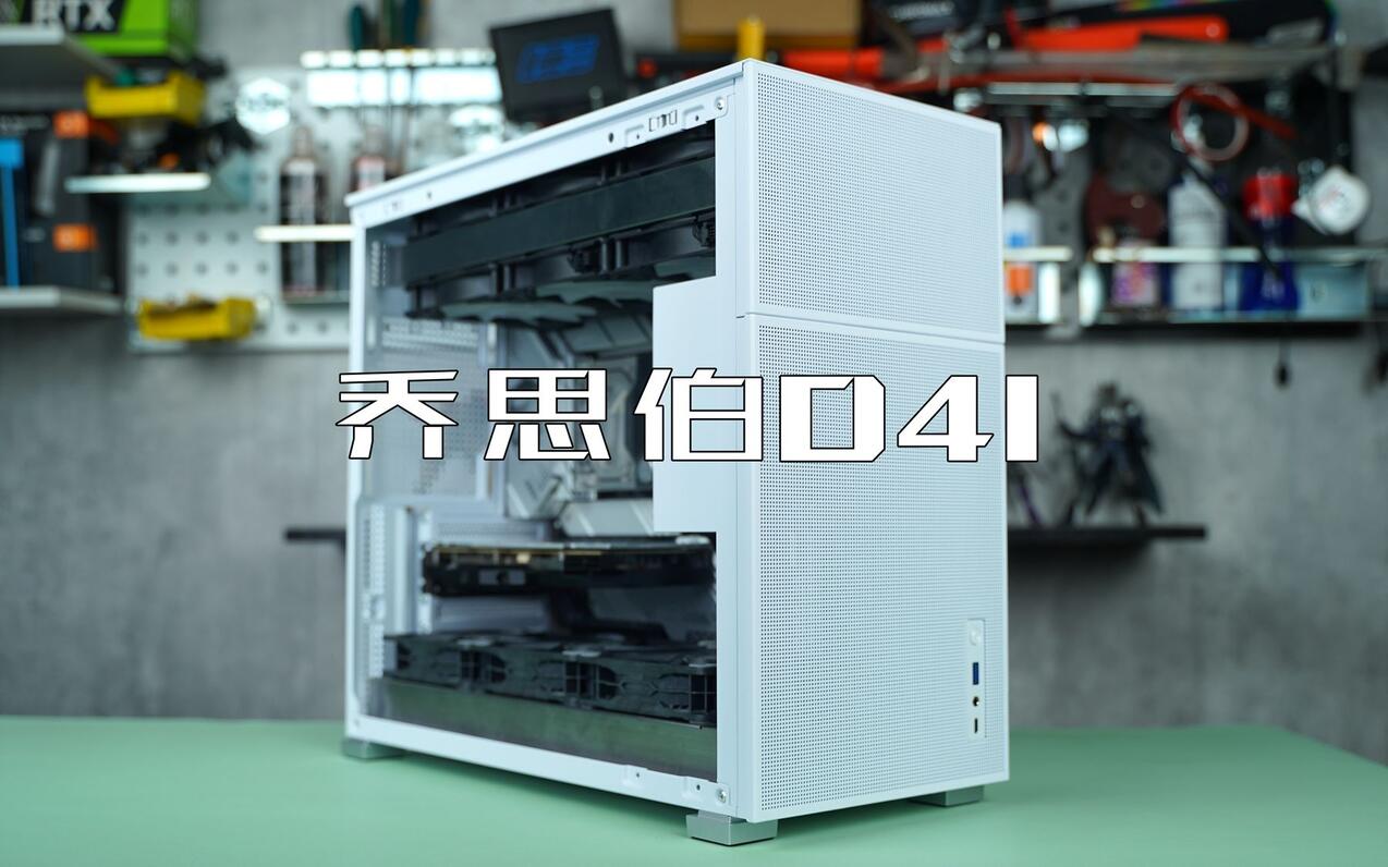 乔思伯D41首发开箱分体水冷兼容性报告 松果D41评测 - 哔哩哔哩