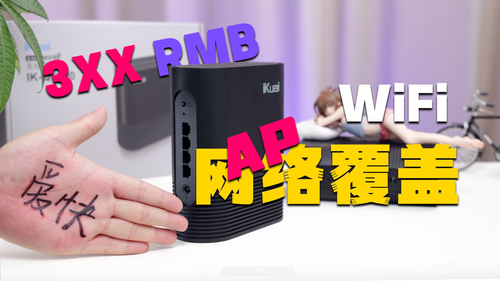 首次体验iKuai的无线AP！两台Q6000搭建家庭全屋WiFi网络无缝漫游，2.5G网口，支持AC管理，AP配置超级方便！信号穿墙实测来了 ...