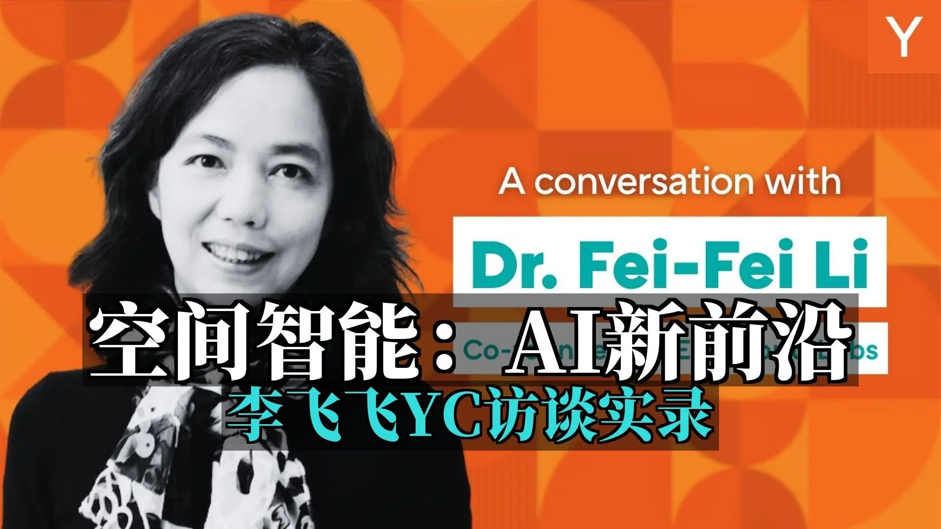 李飞飞YC访谈：空间智能是人工智能的下一个前沿 [附文稿]_哔哩哔哩_bilibili