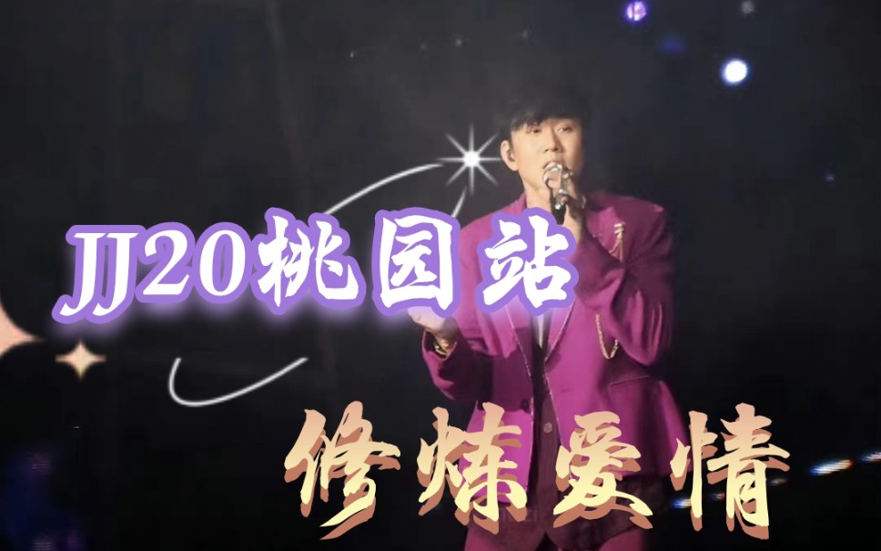 JJ20世界巡回演唱会伦敦站《以后要做的事》