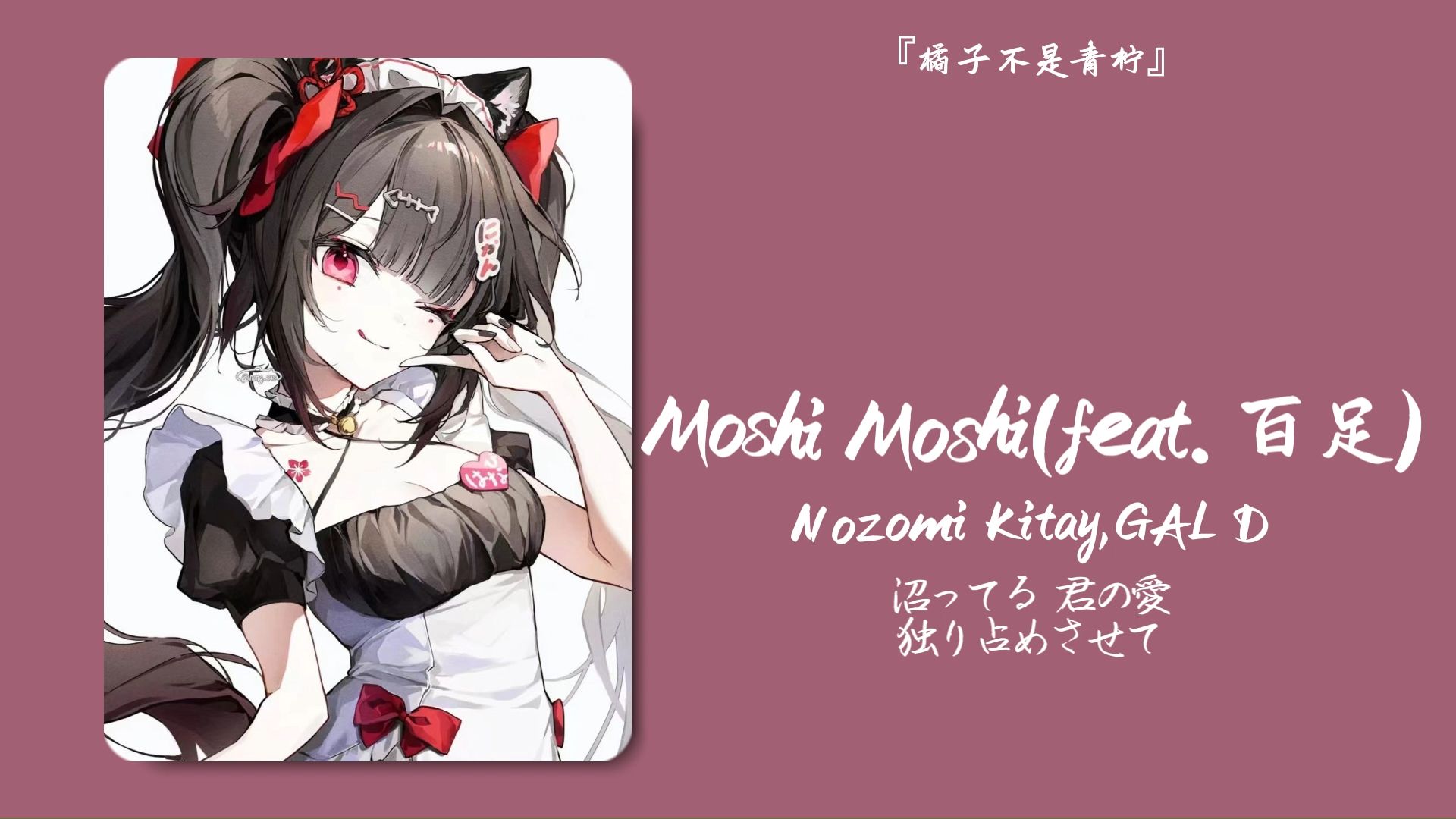 “今天也要甜甜的哦”||《Moshi Moshi(feat. 百足)》-橘子不是青柠-橘子不是青柠-哔哩哔哩视频