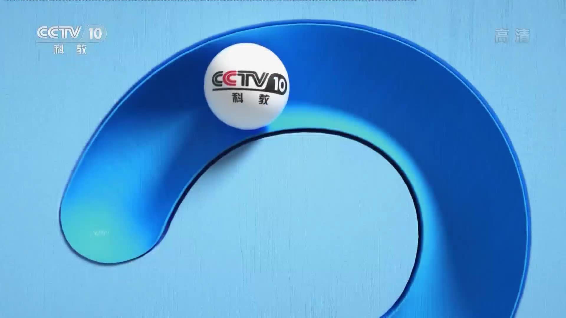 CCTV10 科教频道 2019.12 改版 频道包装及导视_哔哩哔哩_bilibili