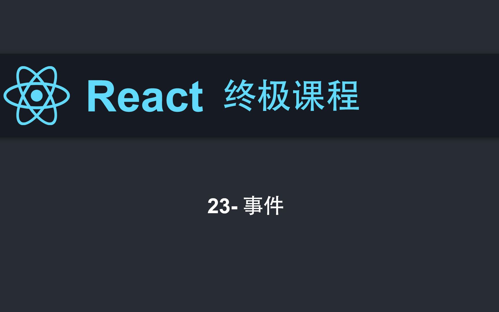23-React基础-事件_哔哩哔哩_bilibili