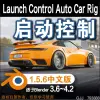 🚕启动控制（Launch Control Auto Car Rig V1.5.6）Blender中文版插件免费下载【2024年4月27日更新 ...