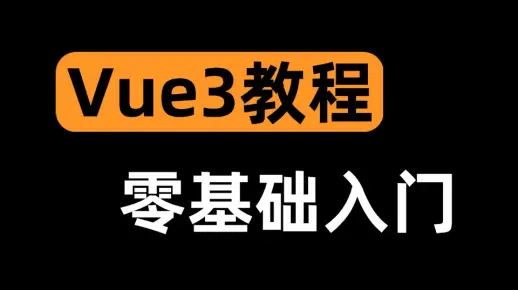 【2025最新】web前端vue3 从入门到精通(基础+进阶+案例）零基础小白也能听得懂，写得出，web前端快速入门教程_vue入门教程_哔哩哔哩_bilibili