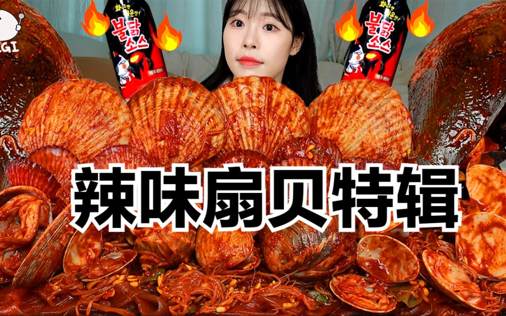 【SULGI】扇贝吃到爽是什么体验？-SULGI雪糕欧尼-SULGI雪糕欧尼-哔哩哔哩视频