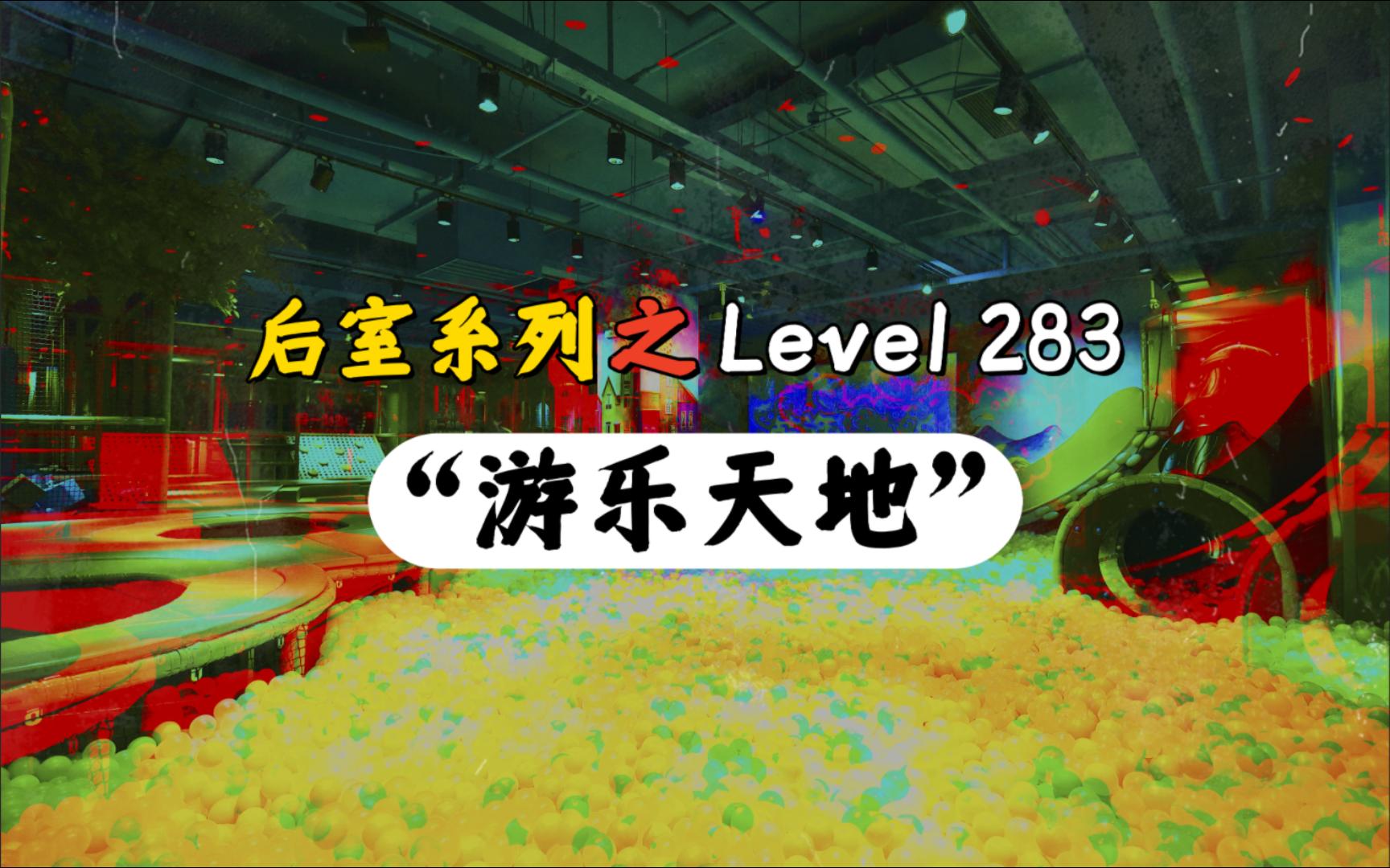 【后室系列】用 “童趣” 包装的死亡迷宫Level 283 - “游乐天地”/Backrooms-季夏廿玖-季夏廿玖-哔哩哔哩视频