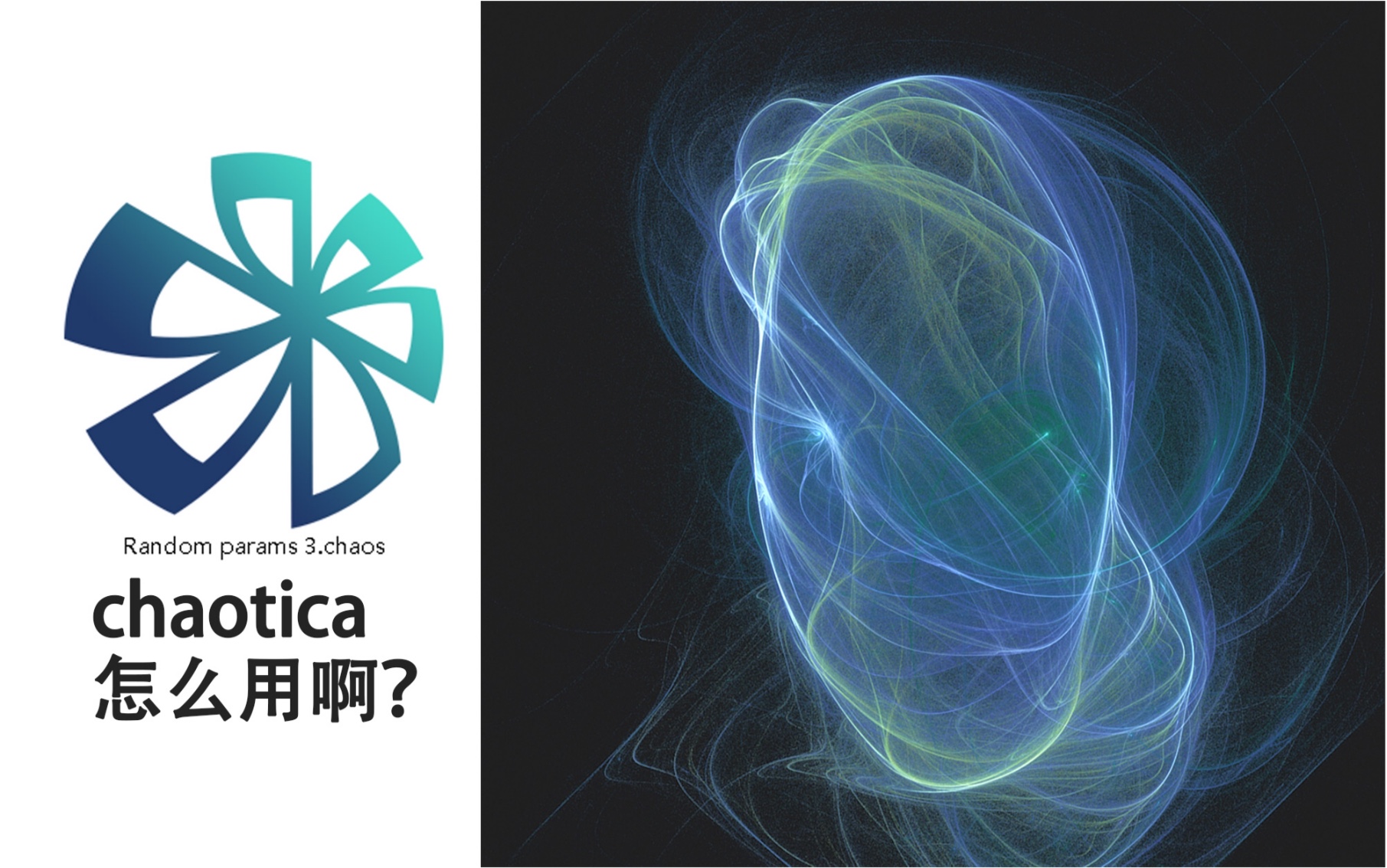 分形软件chaotica到底怎么用？入门教程解析_哔哩哔哩_bilibili