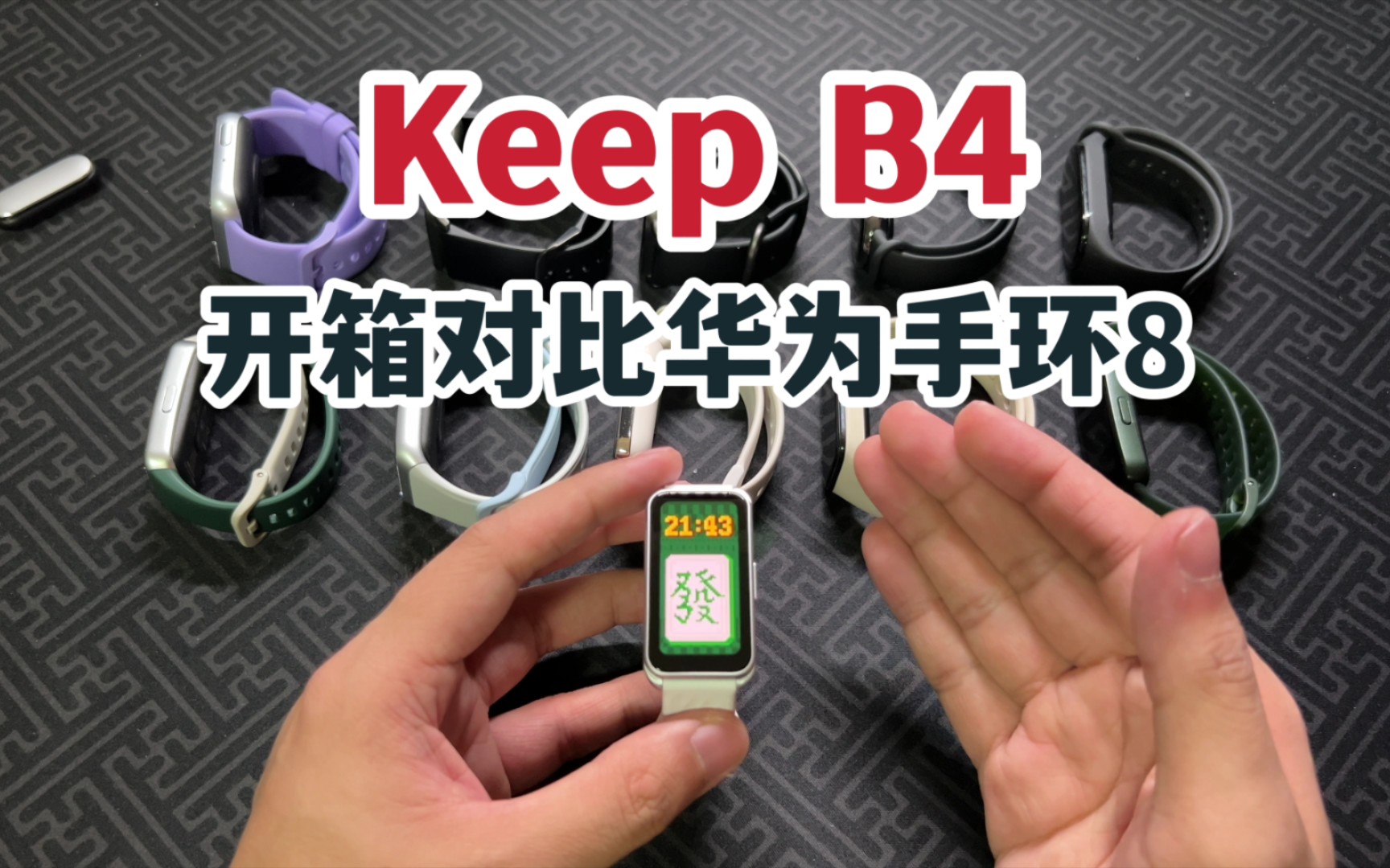 对比华为手环8！Keep手环B4开箱上手！ - 视频下载 Video Downloader