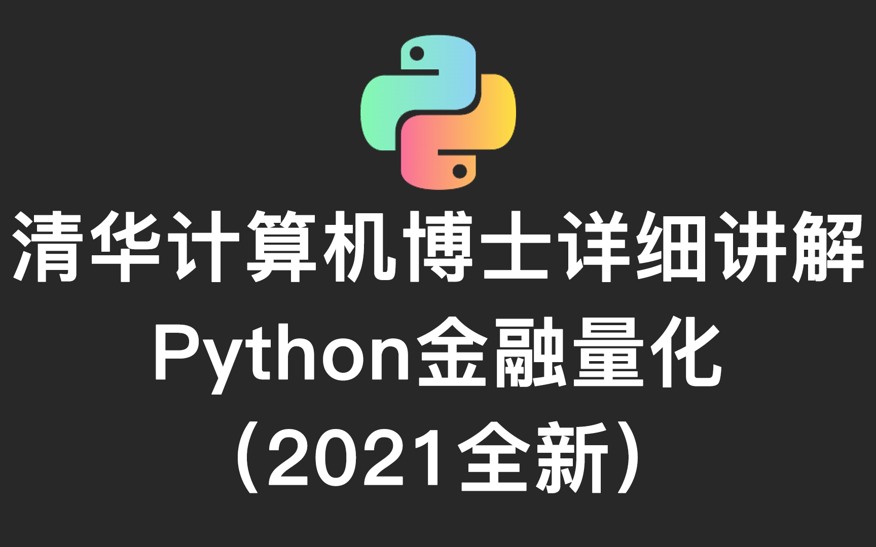 14小时学会 用Python开发金融量化与股票分析交易平台_哔哩哔哩_bilibili
