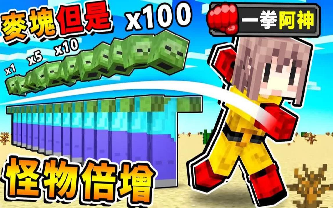 Minecraft【超爽影片😂】如果麦块【杀1怪物＝复制∞怪物XDD】!! 任何生物 只要看到就【指数倍增】超变态的生存!!【视觉冲击】-实况 ...