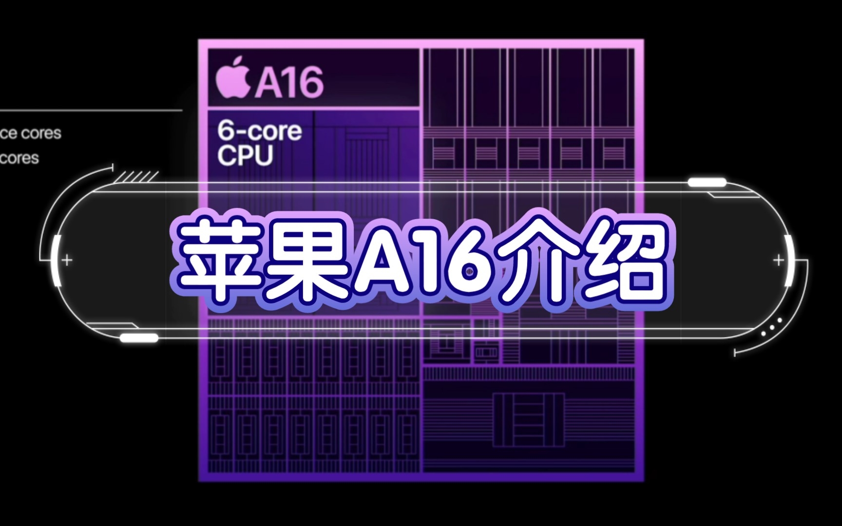 苹果A16芯片介绍_哔哩哔哩_bilibili