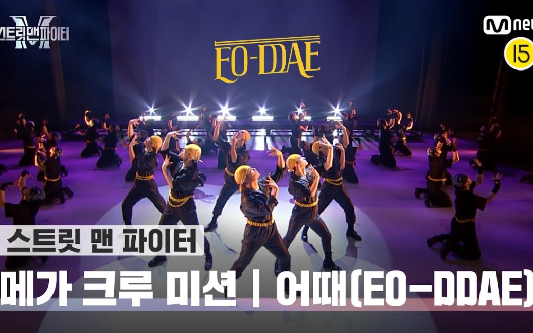 【EODDAE】街头男战士Mega Crew舞台纯享版，妈咪手、Zior Park - Blow Out_哔哩哔哩_bilibili