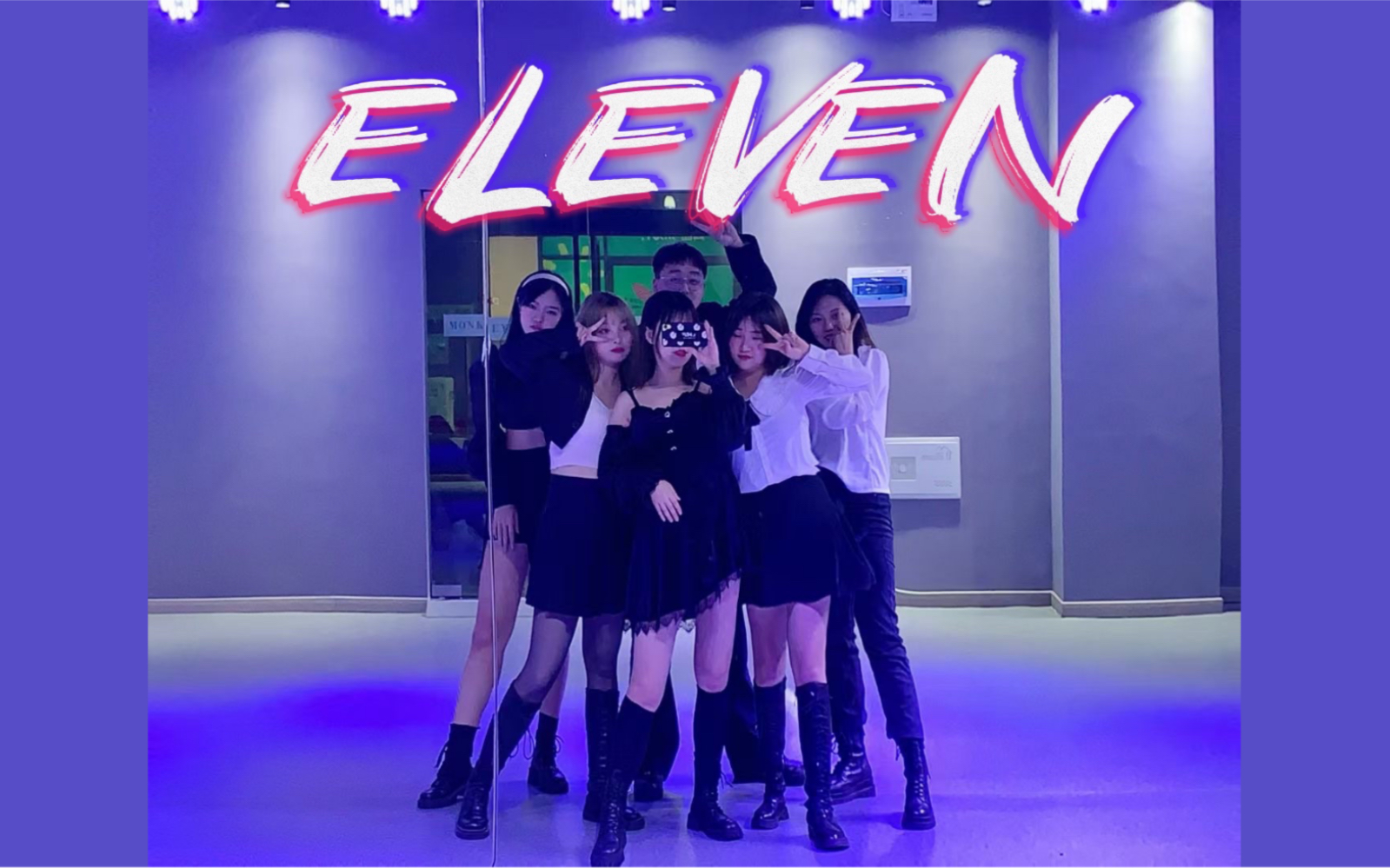 【ELEVEN】【IVE】【练习室】我不允许你没有看过合肥分芙的呆一布 ！_哔哩哔哩_bilibili