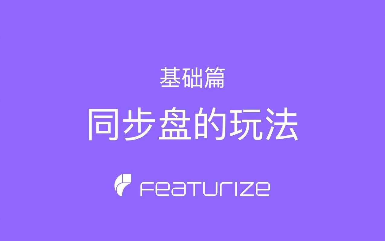 Featurize 基础篇 - 同步盘的玩法 - 哔哩哔哩