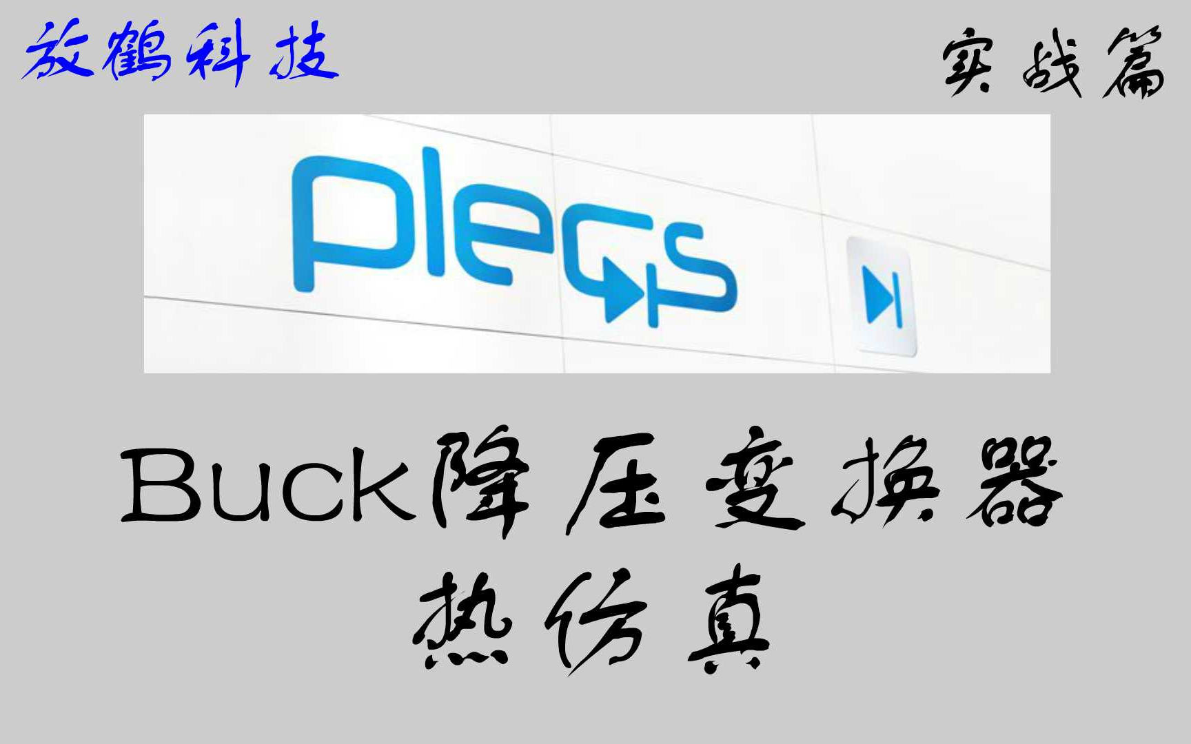 【Plecs实战】Buck降压变换器的热仿真_哔哩哔哩_bilibili