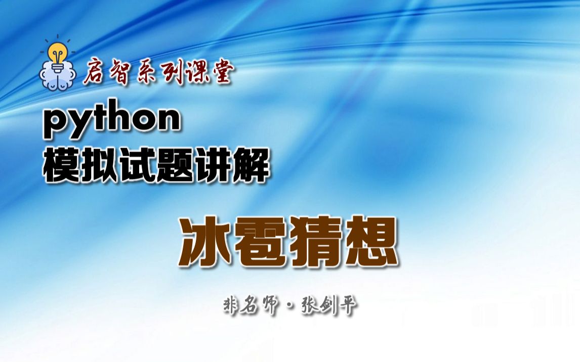 python模拟考试题讲解_冰雹猜想_2023年江苏省高中信息技术合格性考试考前冲刺-浩月清风来-python-哔哩哔哩视频