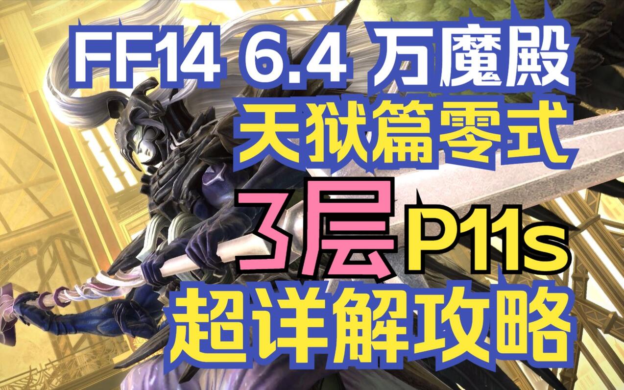 【FF14 6.4】天狱篇零式 P11S 超详解攻略 - 哔哩哔哩