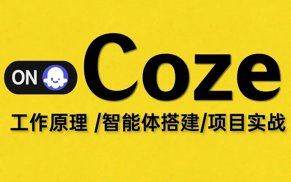 【2025最新Coze】B站目前最全最细的coze扣子智能体全套教程，入门到进阶，一套全解决！——基础/应用/工作流/搭建智能体_哔哩哔哩_bilibili