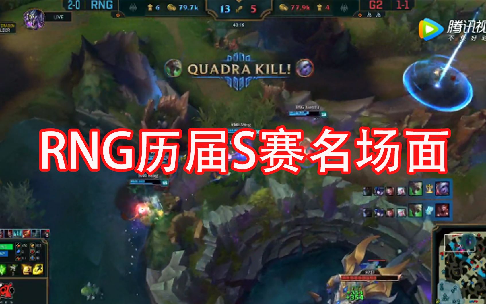 【RNG】历届S赛名场面＋团战爆炸瞬间--聆听全场的欢呼声吧！Royal never give up!_哔哩哔哩_bilibili