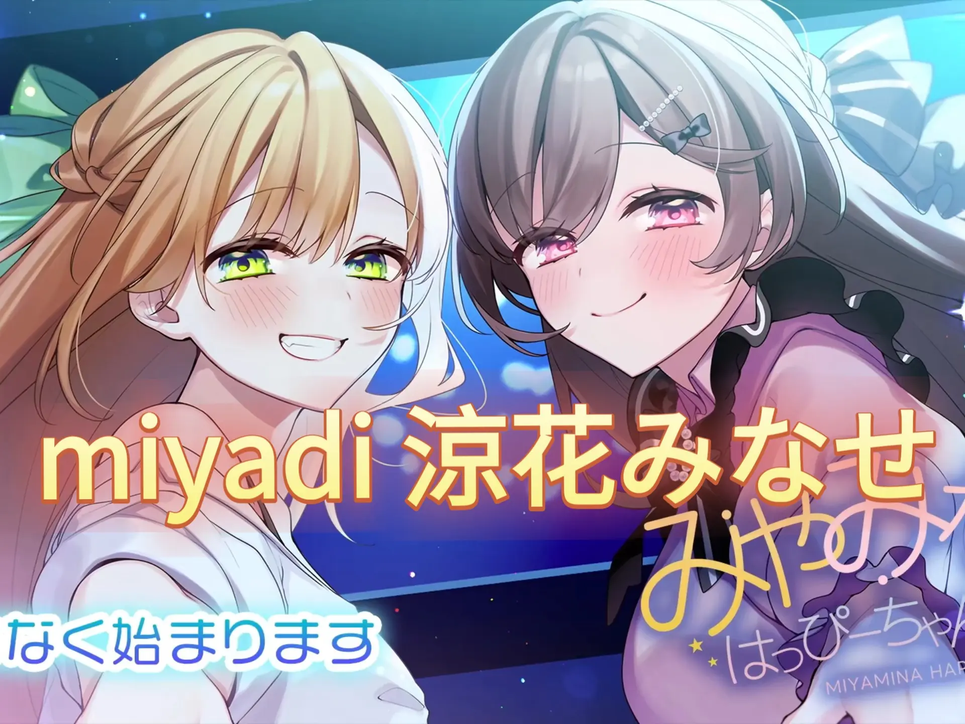 【miyadi 涼花みなせ 】2025/4/27 【プレミアム限定：Asmr】みやみなはっぴーちゃんねる_哔哩哔哩_bilibili