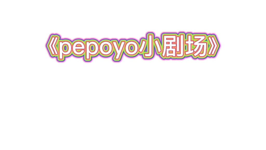 《pepoyo小剧场》开头版本一（太简单，并且最后只有一个爆炸）