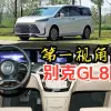 试别克GL8陆尚 实惠很多！实用不减！_哔哩哔哩_bilibili