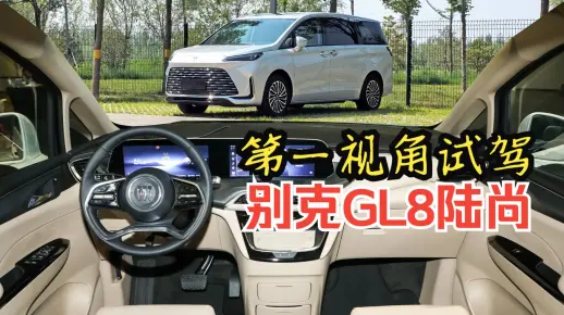试别克GL8陆尚 实惠很多！实用不减！_哔哩哔哩_bilibili