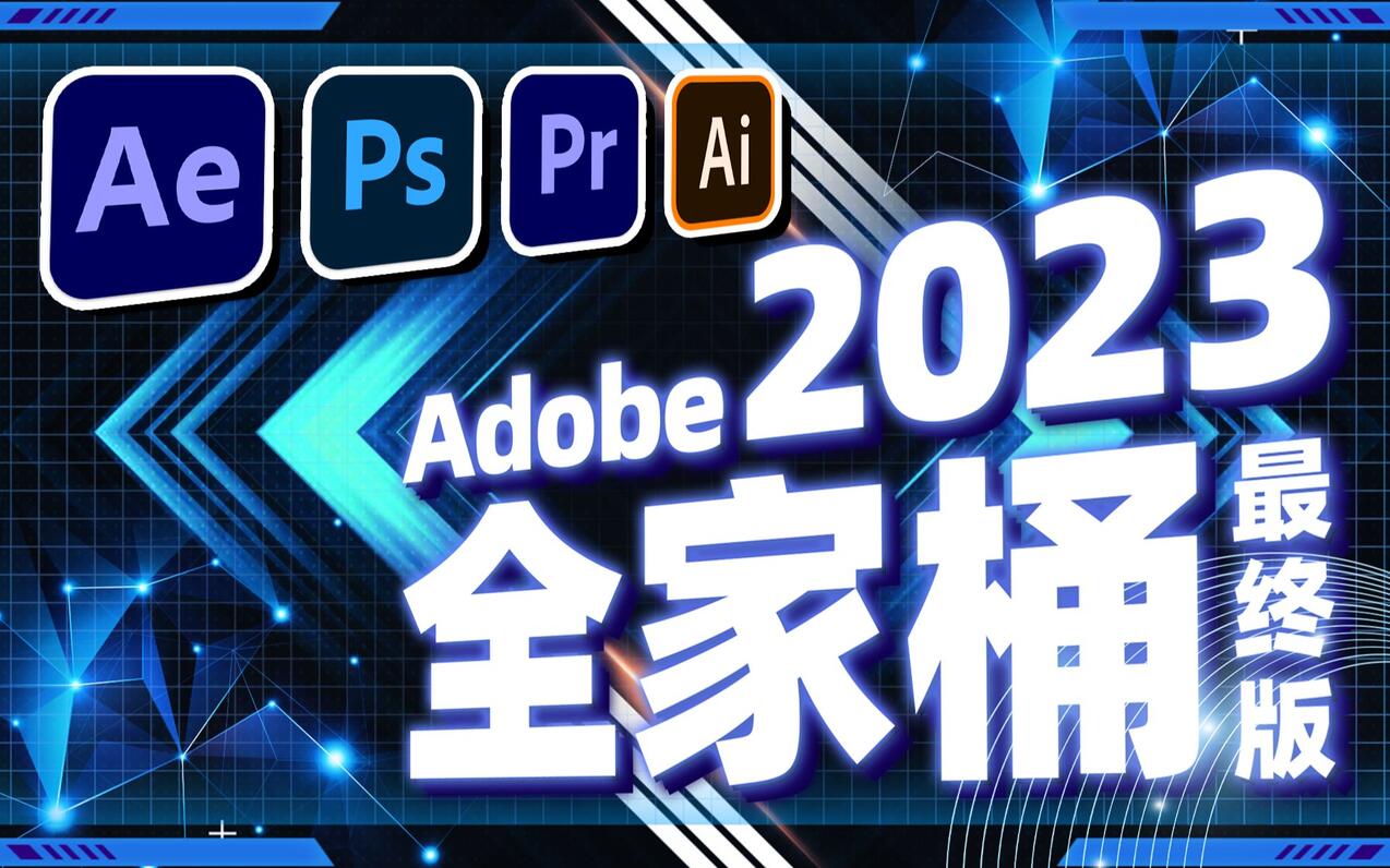 首发！Adobe 2023 八月最终版本更新，Adobe 2024也快发布了！ - 哔哩哔哩