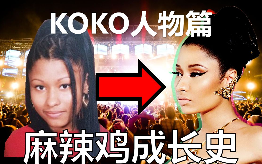 【KOKO人物篇】嘻哈女王麻辣鸡！五分钟看完Nicki Minaj成长史！_哔哩哔哩_bilibili