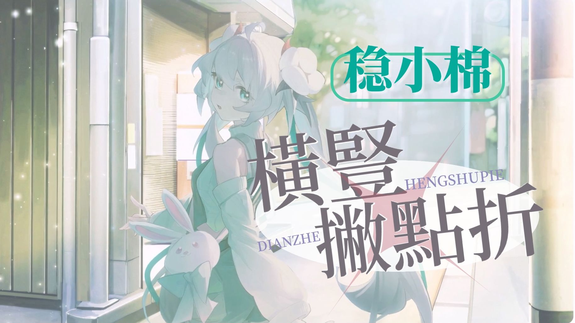 【稳小棉Live】一曲《横竖撇点折》迎接酷酷暑假🍉-cute-ruirui-cute-ruirui-哔哩哔哩视频