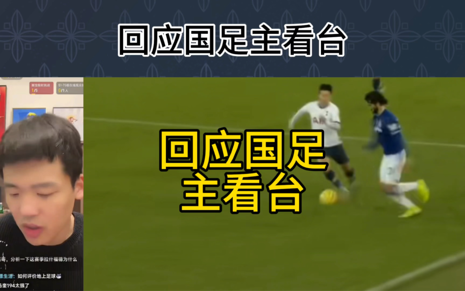 直播回复：回应某博主对国足主看台没素质的评论。-HC王楚淇-HC王楚淇-哔哩哔哩视频